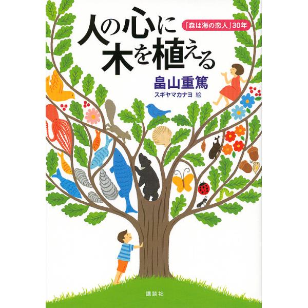 ※商品画像はイメージや仮デザインが含まれている場合があります。帯の有無など実際と異なる場合があります。著:畠山重篤　絵:スギヤマカナヨ出版社:講談社発売日:2018年05月キーワード:人の心に木を植える「森は海の恋人」３０年畠山重篤スギヤマ...