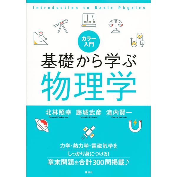 ※商品画像はイメージや仮デザインが含まれている場合があります。帯の有無など実際と異なる場合があります。著:北林照幸　著:藤城武彦　著:滝内賢一出版社:講談社発売日:2018年06月キーワード:カラー入門基礎から学ぶ物理学北林照幸藤城武彦滝内...