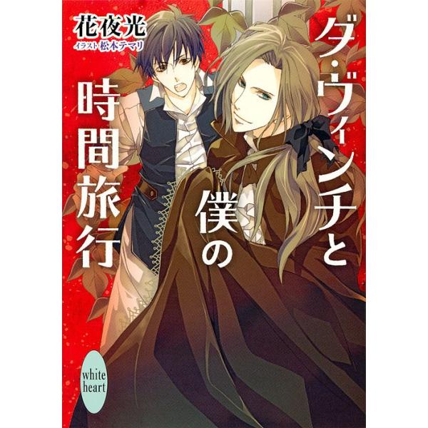 著:花夜光出版社:講談社発売日:2018年06月シリーズ名等:講談社X文庫 はH−０７ white heart巻数:1巻キーワード:ダ・ヴィンチと僕の時間旅行花夜光 だヴいんちとぼくのじかんりよこう ダヴインチトボクノジカンリヨコウ はなや...
