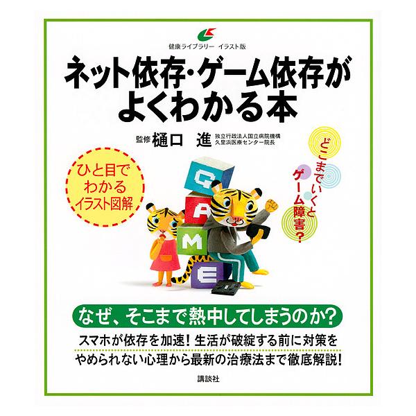 監修:樋口進出版社:講談社発売日:2018年06月シリーズ名等:健康ライブラリー イラスト版キーワード:ネット依存・ゲーム依存がよくわかる本樋口進 ねつといぞんげーむいぞんがよくわかる ネツトイゾンゲームイゾンガヨクワカル ひぐち すすむ ...