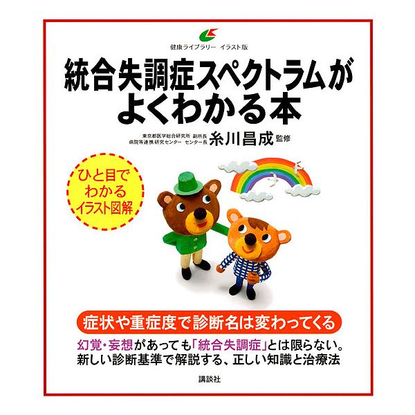 ※商品画像はイメージや仮デザインが含まれている場合があります。帯の有無など実際と異なる場合があります。監修:糸川昌成出版社:講談社発売日:2018年06月シリーズ名等:健康ライブラリー イラスト版キーワード:統合失調症スペクトラムがよくわか...
