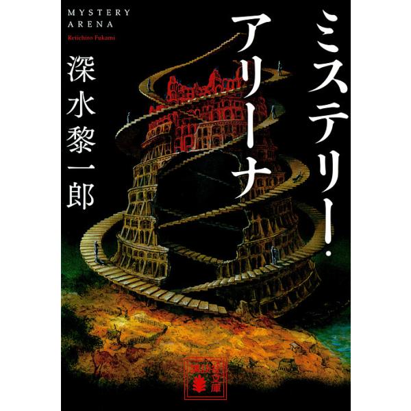※商品画像はイメージや仮デザインが含まれている場合があります。帯の有無など実際と異なる場合があります。著:深水黎一郎出版社:講談社発売日:2018年06月シリーズ名等:講談社文庫 ふ７３−６キーワード:ミステリー・アリーナ深水黎一郎 みすて...