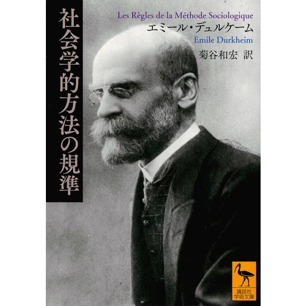 ※商品画像はイメージや仮デザインが含まれている場合があります。帯の有無など実際と異なる場合があります。著:エミール・デュルケーム　訳:菊谷和宏出版社:講談社発売日:2018年06月シリーズ名等:講談社学術文庫 ２５０１キーワード:社会学的方...