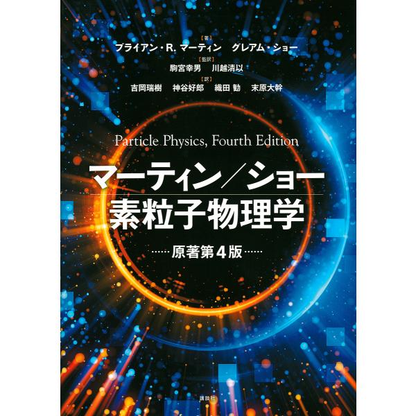 著:ブライアン・R．マーティン　著:グレアム・ショー　監訳:駒宮幸男出版社:講談社発売日:2020年03月キーワード:マーティン／ショー素粒子物理学ブライアン・R．マーティングレアム・ショー駒宮幸男 まーていんしよーそりゆうしぶつりがく マ...