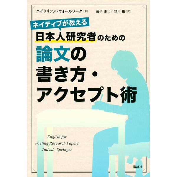 ※商品画像はイメージや仮デザインが含まれている場合があります。帯の有無など実際と異なる場合があります。著:エイドリアン・ウォールワーク　訳:前平謙二　訳:笠川梢出版社:講談社発売日:2019年12月キーワード:ネイティブが教える日本人研究者...