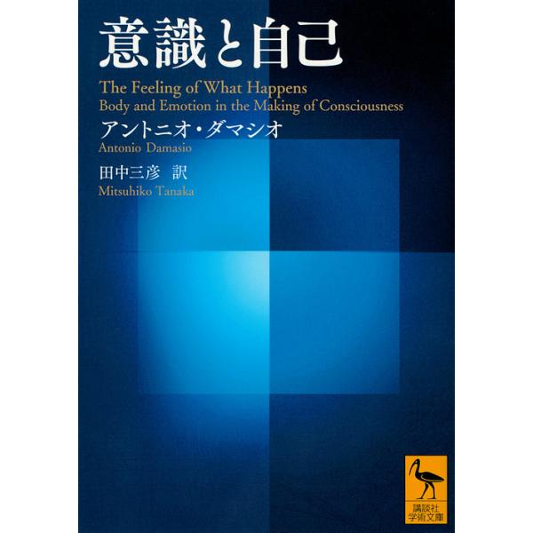 ※商品画像はイメージや仮デザインが含まれている場合があります。帯の有無など実際と異なる場合があります。著:アントニオ・ダマシオ　訳:田中三彦出版社:講談社発売日:2018年06月シリーズ名等:講談社学術文庫 ２５１７キーワード:意識と自己ア...