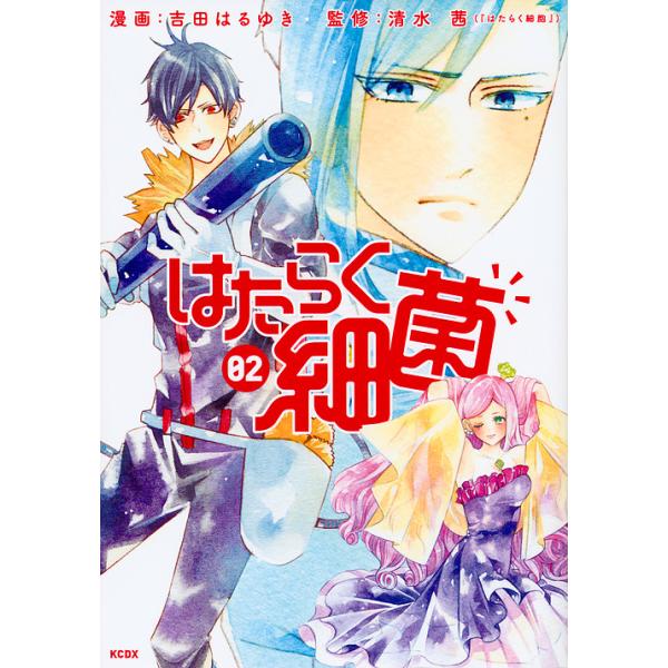 ※商品画像はイメージや仮デザインが含まれている場合があります。帯の有無など実際と異なる場合があります。漫画:吉田はるゆき　監修:清水茜出版社:講談社発売日:2018年07月シリーズ名等:KCDX巻数:2巻キーワード:はたらく細菌０２吉田はる...