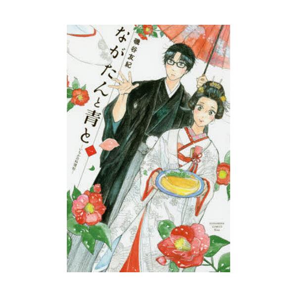 著:磯谷友紀出版社:講談社発売日:2018年07月シリーズ名等:KC Kiss巻数:1巻キーワード:ながたんと青といちかの料理帖１磯谷友紀 漫画 マンガ まんが ながたんとあおと１ ナガタントアオト１ いそや ゆき イソヤ ユキ BF38601E