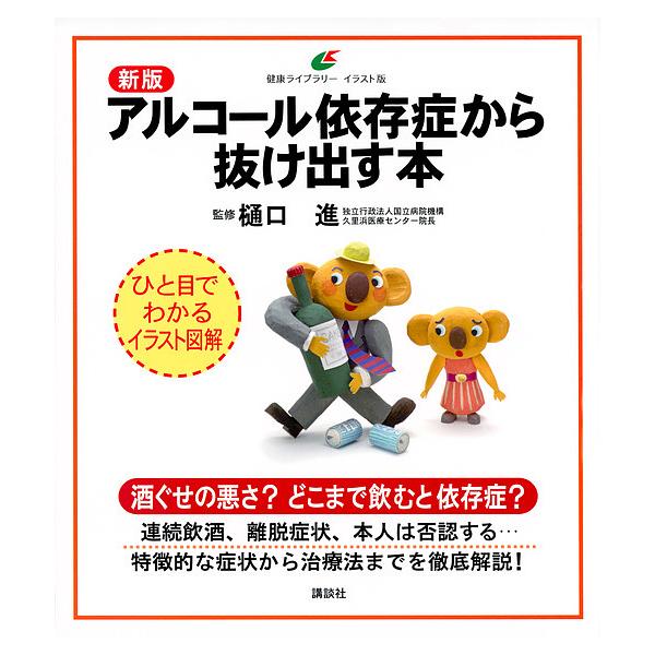※商品画像はイメージや仮デザインが含まれている場合があります。帯の有無など実際と異なる場合があります。監修:樋口進出版社:講談社発売日:2018年08月シリーズ名等:健康ライブラリー イラスト版キーワード:アルコール依存症から抜け出す本樋口...
