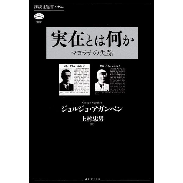 ※商品画像はイメージや仮デザインが含まれている場合があります。帯の有無など実際と異なる場合があります。著:ジョルジョ・アガンベン　訳:上村忠男出版社:講談社発売日:2018年07月シリーズ名等:講談社選書メチエ ６８０キーワード:実在とは何...