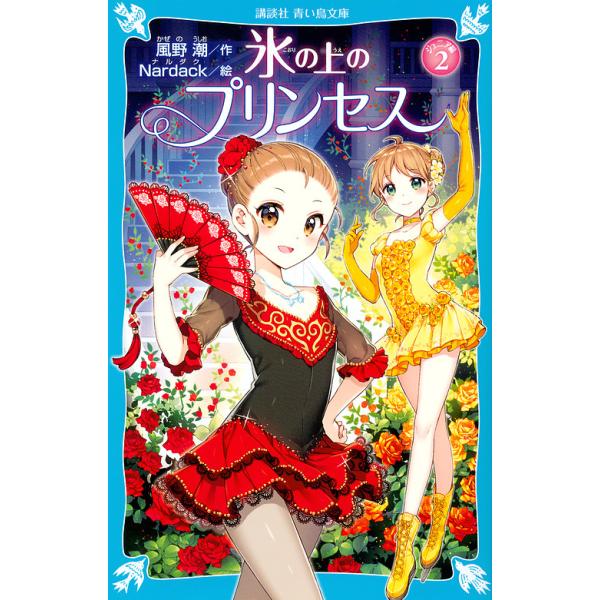 作:風野潮　絵:Nardack出版社:講談社発売日:2018年07月シリーズ名等:講談社青い鳥文庫 Eか２−５２キーワード:氷の上のプリンセスジュニア編２風野潮Nardack プレゼント ギフト 誕生日 子供 クリスマス 子ども こども こ...