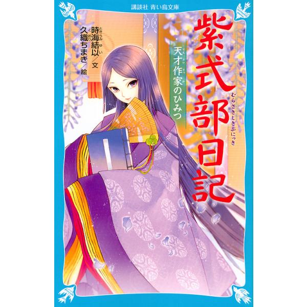 ※商品画像はイメージや仮デザインが含まれている場合があります。帯の有無など実際と異なる場合があります。原作:紫式部　文:時海結以　絵:久織ちまき出版社:講談社発売日:2018年07月シリーズ名等:講談社青い鳥文庫 Aと１−６キーワード:紫式...