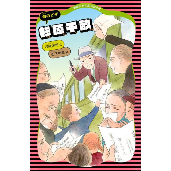 ※商品画像はイメージや仮デザインが含まれている場合があります。帯の有無など実際と異なる場合があります。文:石崎洋司　絵:山下和美出版社:講談社発売日:2018年07月シリーズ名等:講談社火の鳥伝記文庫 １５キーワード:杉原千畝命のビザ石崎洋...
