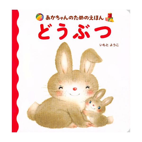 作:いもとようこ出版社:講談社発売日:2018年07月シリーズ名等:あかちゃんのためのえほんキーワード:どうぶついもとようこ えほん 絵本 プレゼント ギフト 誕生日 子供 クリスマス 1歳 2歳 3歳 子ども こども どうぶつ ドウブツ ...