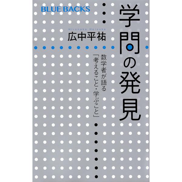 ※商品画像はイメージや仮デザインが含まれている場合があります。帯の有無など実際と異なる場合があります。著:広中平祐出版社:講談社発売日:2018年07月シリーズ名等:ブルーバックス B−２０６５キーワード:学問の発見数学者が語る「考えること...