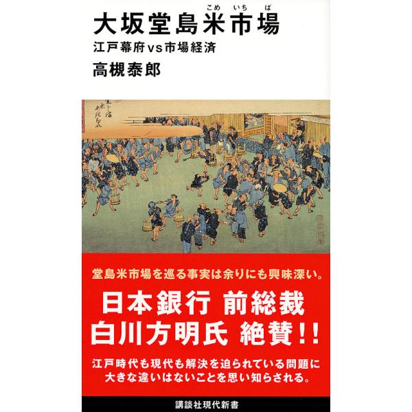 ※商品画像はイメージや仮デザインが含まれている場合があります。帯の有無など実際と異なる場合があります。著:高槻泰郎出版社:講談社発売日:2018年07月シリーズ名等:講談社現代新書 ２４８７キーワード:大坂堂島米市場江戸幕府vs市場経済高槻...