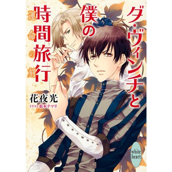 著:花夜光出版社:講談社発売日:2018年08月シリーズ名等:講談社X文庫 はH−０８ white heart巻数:2巻キーワード:ダ・ヴィンチと僕の時間旅行〔２〕花夜光 だヴいんちとぼくのじかんりよこう ダヴインチトボクノジカンリヨコウ ...