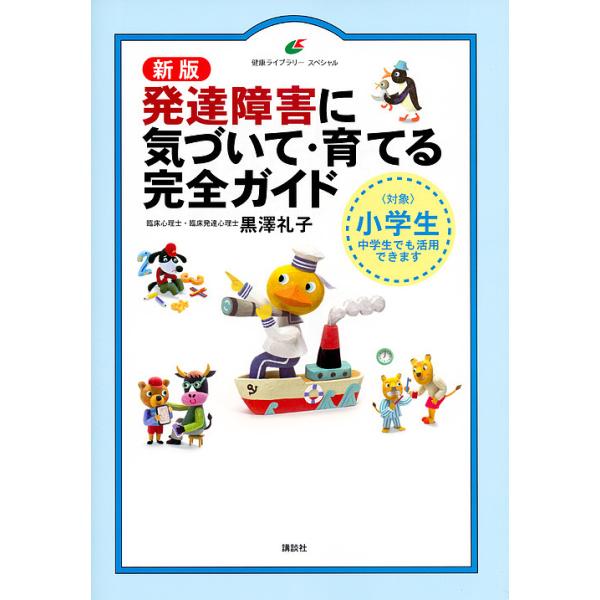 ※商品画像はイメージや仮デザインが含まれている場合があります。帯の有無など実際と異なる場合があります。著:黒澤礼子出版社:講談社発売日:2018年08月シリーズ名等:健康ライブラリー スペシャルキーワード:発達障害に気づいて・育てる完全ガイ...