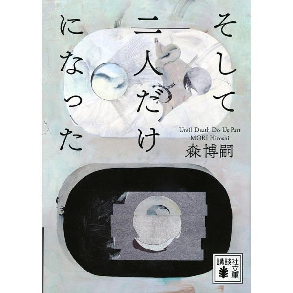 著:森博嗣出版社:講談社発売日:2018年09月シリーズ名等:講談社文庫 も２８−７１キーワード:そして二人だけになったUntilDeathDoUsPart森博嗣 そしてふたりだけになつたそして／２り／だけ／に／な ソシテフタリダケニナツタ...