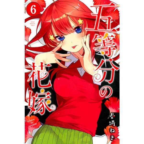 著:春場ねぎ出版社:講談社発売日:2018年09月シリーズ名等:講談社コミックス Shonen Magazine Comics巻数:6巻キーワード:五等分の花嫁６春場ねぎ 漫画 マンガ まんが ごとうぶんのはなよめ６ ゴトウブンノハナヨメ６...