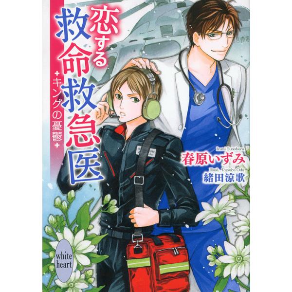 ※商品画像はイメージや仮デザインが含まれている場合があります。帯の有無など実際と異なる場合があります。著:春原いずみ出版社:講談社発売日:2018年09月シリーズ名等:講談社X文庫 すA−０６ white heartキーワード:恋する救命救...