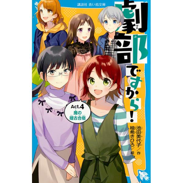 作:池田美代子　絵:柚希きひろ出版社:講談社発売日:2018年08月シリーズ名等:講談社青い鳥文庫 Eい３−２０４キーワード:劇部ですから！Act．４池田美代子柚希きひろ プレゼント ギフト 誕生日 子供 クリスマス 子ども こども げきぶ...