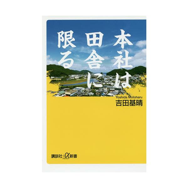 ※商品画像はイメージや仮デザインが含まれている場合があります。帯の有無など実際と異なる場合があります。著:吉田基晴出版社:講談社発売日:2018年09月シリーズ名等:講談社＋α新書 ７９７−１Cキーワード:本社は田舎に限る吉田基晴 ほんしや...