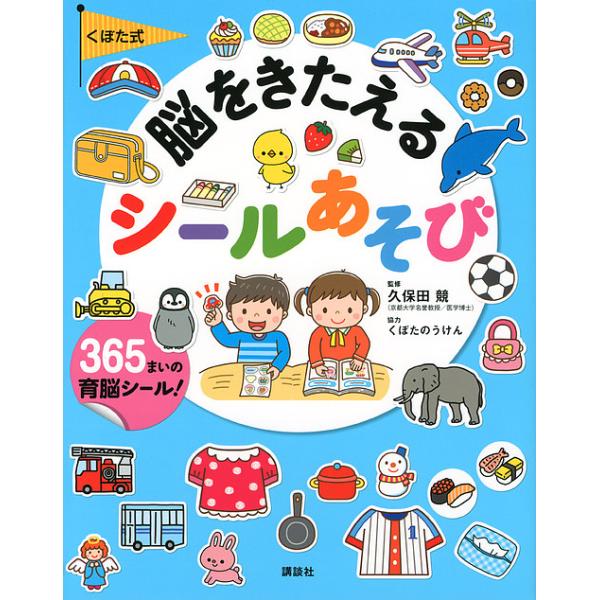 ※商品画像はイメージや仮デザインが含まれている場合があります。帯の有無など実際と異なる場合があります。編:講談社　監修:久保田競出版社:講談社発売日:2018年09月シリーズ名等:えほん百科シリーズキーワード:くぼた式脳をきたえるシールあそ...