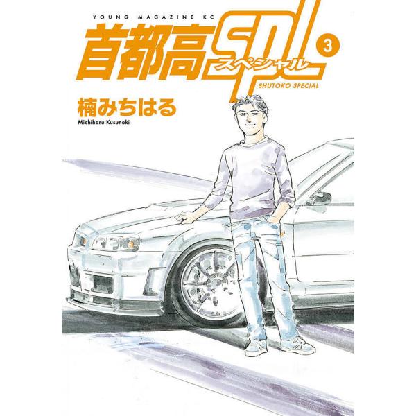 ※商品画像はイメージや仮デザインが含まれている場合があります。帯の有無など実際と異なる場合があります。著:楠みちはる出版社:講談社発売日:2018年11月シリーズ名等:ヤンマガKC巻数:3巻キーワード:首都高SPL３楠みちはる 漫画 マンガ...