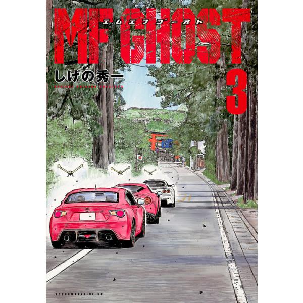 ※商品画像はイメージや仮デザインが含まれている場合があります。帯の有無など実際と異なる場合があります。著:しげの秀一出版社:講談社発売日:2018年09月シリーズ名等:ヤンマガKC巻数:3巻キーワード:MFゴースト３しげの秀一 漫画 マンガ...