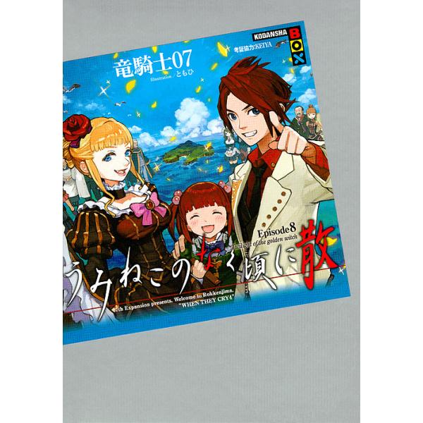 著:竜騎士０７出版社:講談社発売日:2018年09月シリーズ名等:講談社BOXキーワード:うみねこのなく頃に散Episode８竜騎士０７ うみねこのなくころにちる８ ウミネコノナクコロニチル８ りゆうきし ぜろなな リユウキシ ゼロナナ
