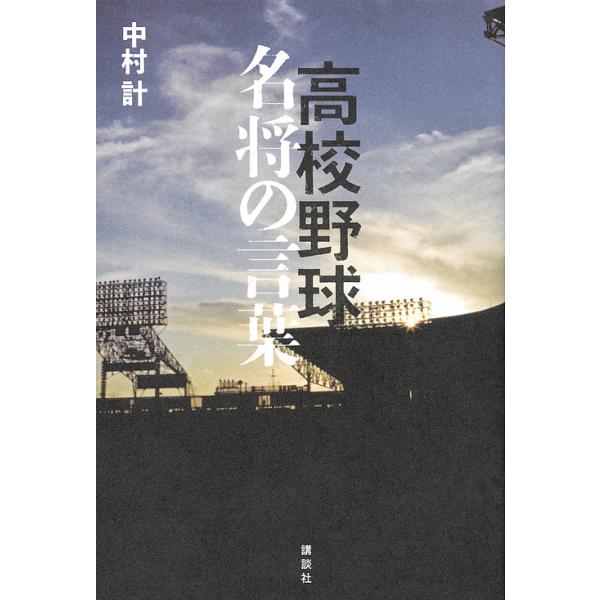 ※商品画像はイメージや仮デザインが含まれている場合があります。帯の有無など実際と異なる場合があります。著:中村計出版社:講談社発売日:2018年07月キーワード:高校野球名将の言葉中村計 こうこうやきゆうめいしようのことば コウコウヤキユウ...