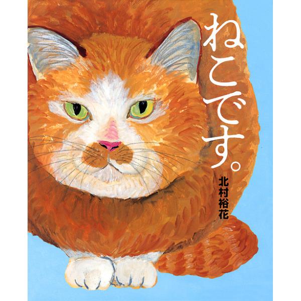 ※商品画像はイメージや仮デザインが含まれている場合があります。帯の有無など実際と異なる場合があります。作:北村裕花出版社:講談社発売日:2018年09月シリーズ名等:講談社の創作絵本キーワード:ねこです。北村裕花 ねこですこうだんしやのそう...