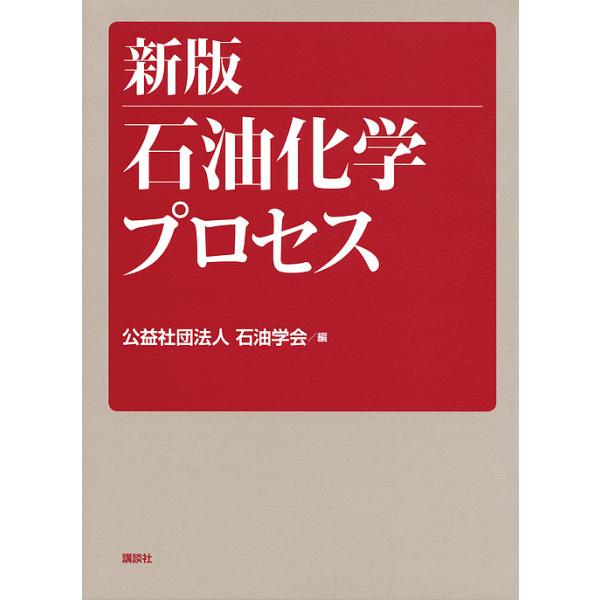 編:石油学会出版社:講談社発売日:2018年09月キーワード:石油化学プロセス石油学会 せきゆかがくぷろせす セキユカガクプロセス せきゆ／がつかい セキユ／ガツカイ