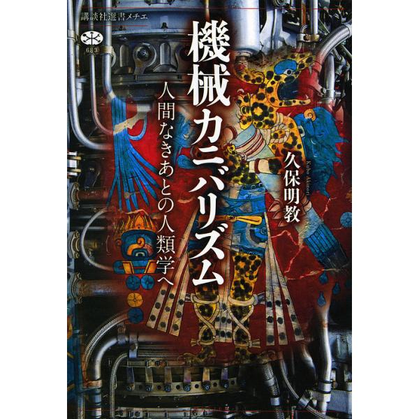 著:久保明教出版社:講談社発売日:2018年09月シリーズ名等:講談社選書メチエ ６８３キーワード:機械カニバリズム人間なきあとの人類学へ久保明教 きかいかにばりずむにんげんなきあとのじんるいがく キカイカニバリズムニンゲンナキアトノジンル...