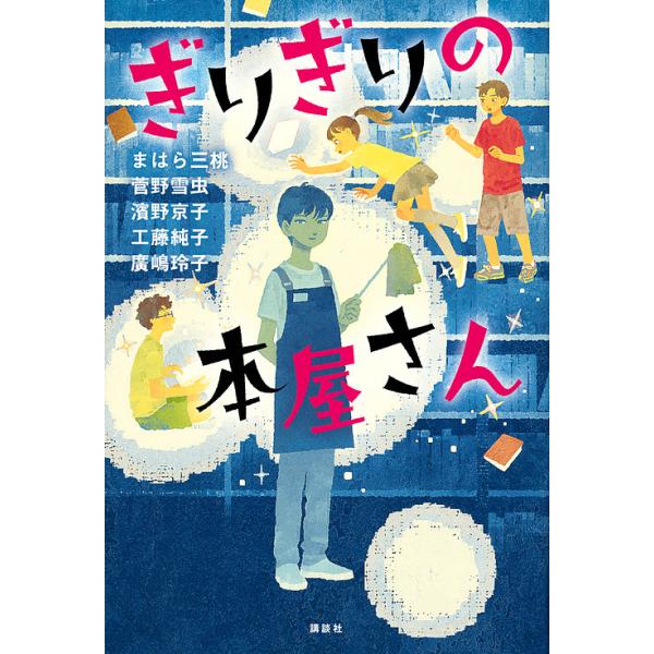 著:まはら三桃　著:菅野雪虫　著:濱野京子出版社:講談社発売日:2018年10月シリーズ名等:講談社・文学の扉キーワード:ぎりぎりの本屋さんまはら三桃菅野雪虫濱野京子 ぎりぎりのほんやさんこうだんしやぶんがくのとびら ギリギリノホンヤサンコ...