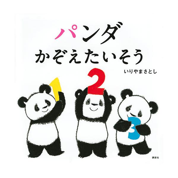 作:いりやまさとし出版社:講談社発売日:2019年02月シリーズ名等:講談社の幼児えほんキーワード:パンダかぞえたいそういりやまさとし ぱんだかぞえたいそうこうだんしやのようじえほん パンダカゾエタイソウコウダンシヤノヨウジエホン いりやま...