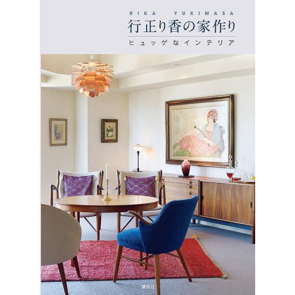 ※商品画像はイメージや仮デザインが含まれている場合があります。帯の有無など実際と異なる場合があります。著:行正り香出版社:講談社発売日:2018年12月キーワード:行正り香の家作りヒュッゲなインテリア行正り香 ゆきまさりかのいえずくりひゆつ...