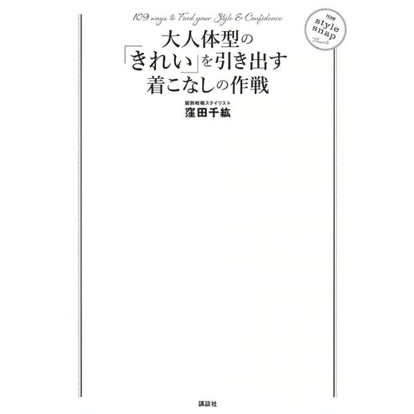 著:窪田千紘出版社:講談社発売日:2018年10月シリーズ名等:講談社の実用BOOKキーワード:大人体型の「きれい」を引き出す着こなしの作戦１０９waystoFindyourStyle＆ConfidenceTEAMstylesnapPres...