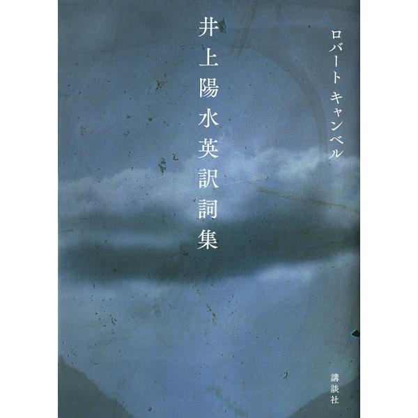著:ロバートキャンベル出版社:講談社発売日:2019年05月キーワード:井上陽水英訳詞集ロバートキャンベル いのうえようすいえいやくししゆう イノウエヨウスイエイヤクシシユウ きやんべる ろば−と ＣＡＭＰ キヤンベル ロバ−ト ＣＡＭＰ