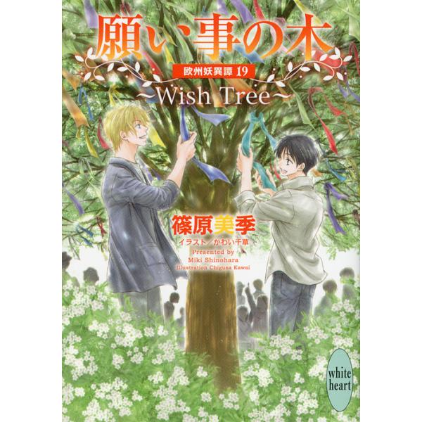 著:篠原美季出版社:講談社発売日:2018年09月シリーズ名等:講談社X文庫 しD−５６ white heartキーワード:願い事の木〜WishTree〜欧州妖異譚１９篠原美季 ねがいごとのきういつしゆつりーねがいごと／の／き／ ネガイゴト...