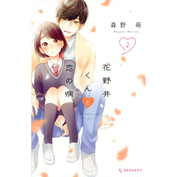 ※商品画像はイメージや仮デザインが含まれている場合があります。帯の有無など実際と異なる場合があります。著:森野萌出版社:講談社発売日:2018年10月シリーズ名等:KCデザート巻数:2巻キーワード:花野井くんと恋の病I’maddictedt...