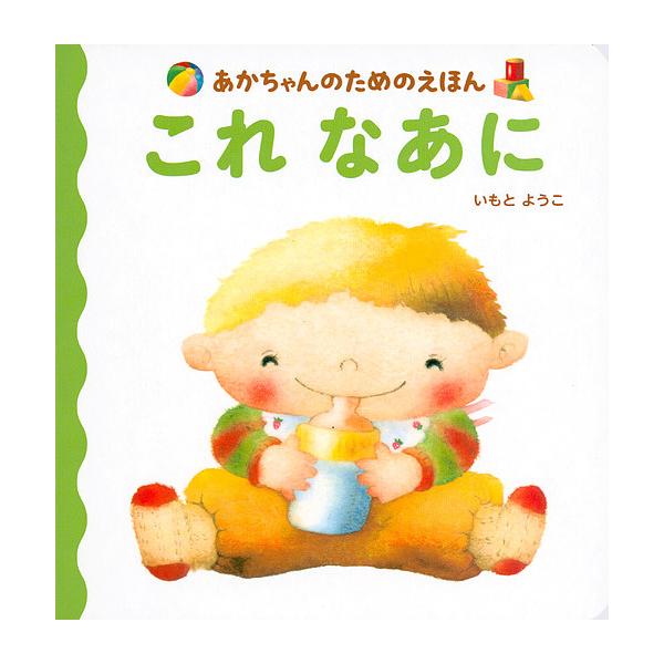 作:いもとようこ出版社:講談社発売日:2018年10月シリーズ名等:あかちゃんのためのえほんキーワード:これなあにいもとようこ えほん 絵本 プレゼント ギフト 誕生日 子供 クリスマス 1歳 2歳 3歳 子ども こども これなあにこれなあ...