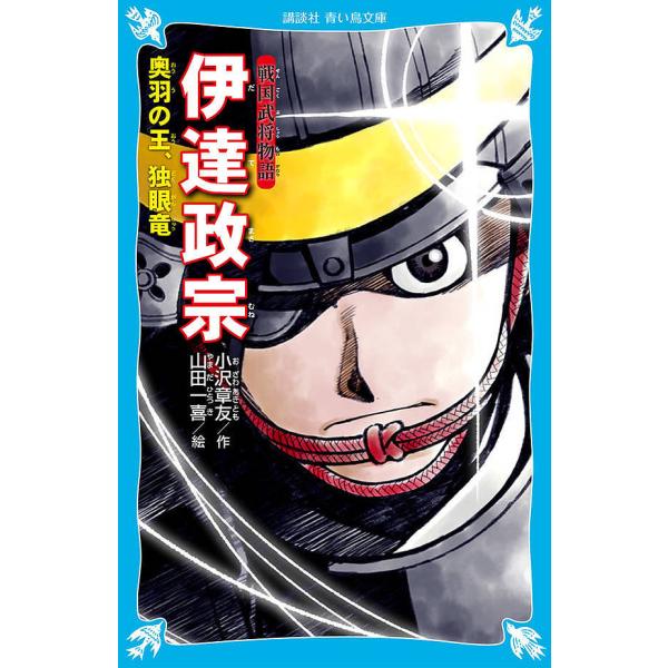 ※商品画像はイメージや仮デザインが含まれている場合があります。帯の有無など実際と異なる場合があります。作:小沢章友　絵:山田一喜出版社:講談社発売日:2018年10月シリーズ名等:講談社青い鳥文庫 Dお３−１５９ 戦国武将物語キーワード:伊...