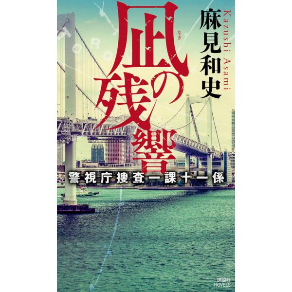 ※商品画像はイメージや仮デザインが含まれている場合があります。帯の有無など実際と異なる場合があります。著:麻見和史出版社:講談社発売日:2018年10月シリーズ名等:講談社ノベルス アAK−１１ 警視庁捜査一課十一係キーワード:凪の残響麻見...