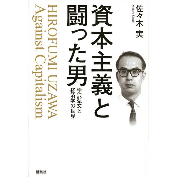 ※商品画像はイメージや仮デザインが含まれている場合があります。帯の有無など実際と異なる場合があります。著:佐々木実出版社:講談社発売日:2019年03月キーワード:資本主義と闘った男宇沢弘文と経済学の世界佐々木実 しほんしゆぎとたたかつたお...