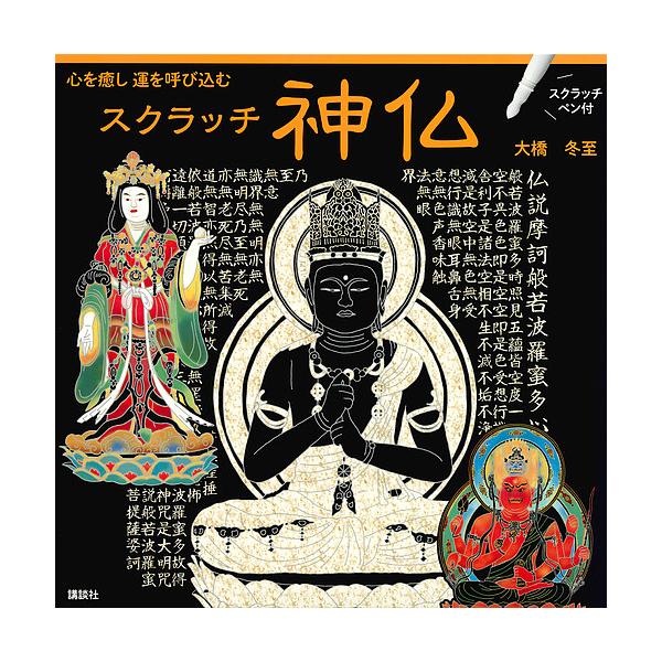 著:大橋冬至出版社:講談社発売日:2018年10月キーワード:心を癒し運を呼び込むスクラッチ神仏大橋冬至 こころおいやしうんおよびこむすくらつち ココロオイヤシウンオヨビコムスクラツチ おおはし とうじ オオハシ トウジ
