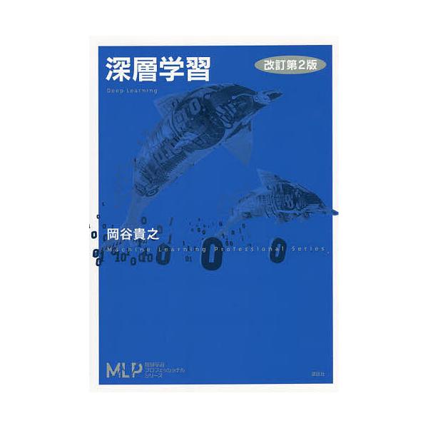 ※商品画像はイメージや仮デザインが含まれている場合があります。帯の有無など実際と異なる場合があります。著:岡谷貴之出版社:講談社発売日:2022年01月シリーズ名等:機械学習プロフェッショナルシリーズキーワード:深層学習岡谷貴之 しんそうが...