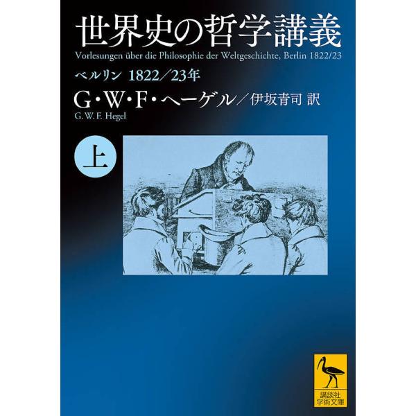 ※商品画像はイメージや仮デザインが含まれている場合があります。帯の有無など実際と異なる場合があります。著:G・W・F・ヘーゲル　訳:伊坂青司出版社:講談社発売日:2018年10月シリーズ名等:講談社学術文庫 ２５０２キーワード:世界史の哲学...