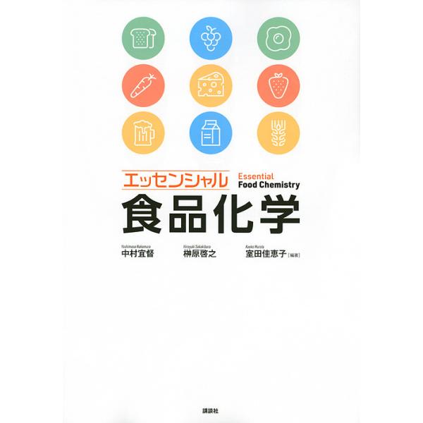※商品画像はイメージや仮デザインが含まれている場合があります。帯の有無など実際と異なる場合があります。編著:中村宜督　編著:榊原啓之　編著:室田佳恵子出版社:講談社発売日:2018年12月キーワード:エッセンシャル食品化学中村宜督榊原啓之室...